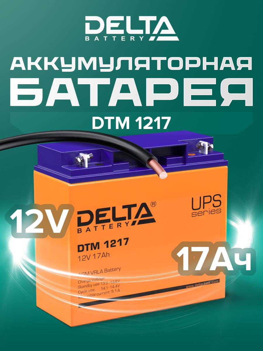 Аккумуляторная батарея Delta DTM 1217, 12V 17Ah