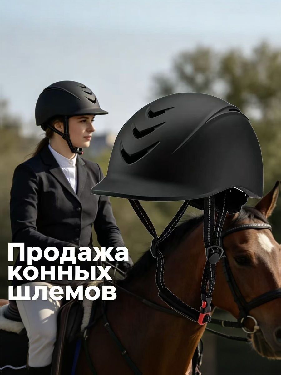 Шлем для верховой езды, размер: 54-58, защитный шлем для верховой езды с чехлом из пенополистирола