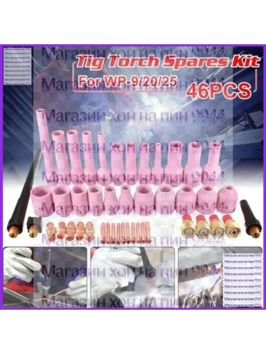 Комплект сопел и цанг для TIG-горелок WP-9 WP-20 WP-25, 46 предметов