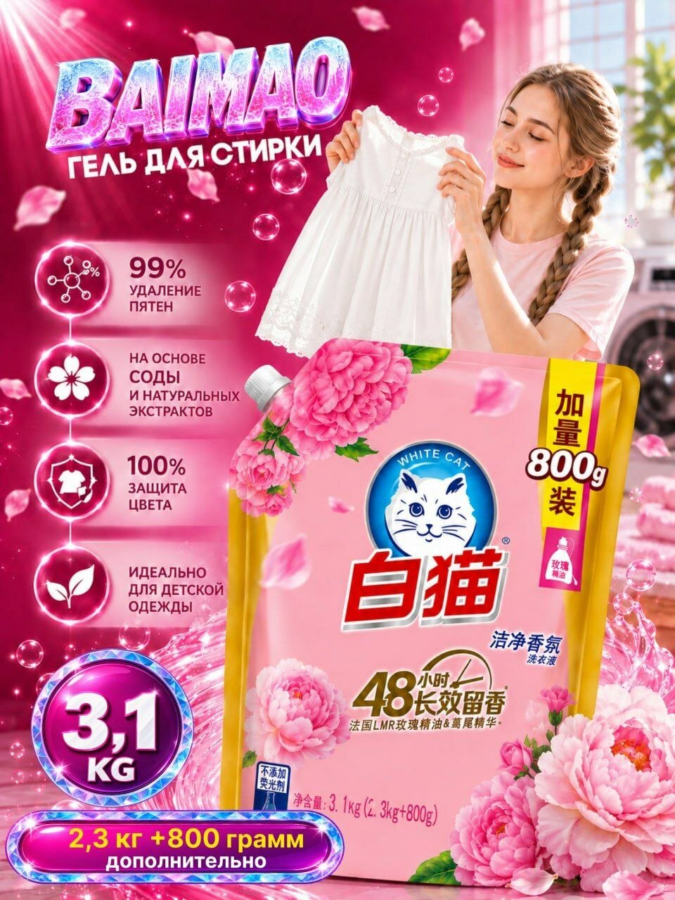 Гель для стирки Baimao Роза, 110 стирок, 3 л