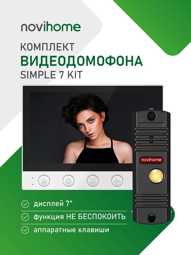 Комплект видеодомофона для дома, дачи, квартиры Novihome SIMPLE 7 KIT: монитор и вызывная панель. Функция Не беспокоить. Совместим с подъездным домофоном через модуль сопряжения. Товар уцененный