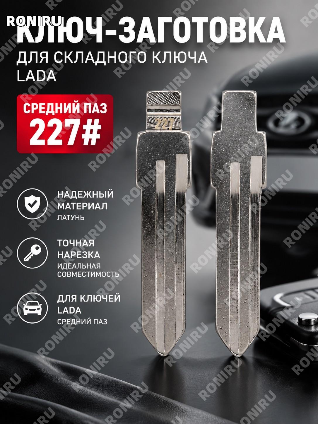 Заготовка головки автоключа VVDI KD TY90 №227 Лада, средний паз, складной пульт, медная заготовка для доработки