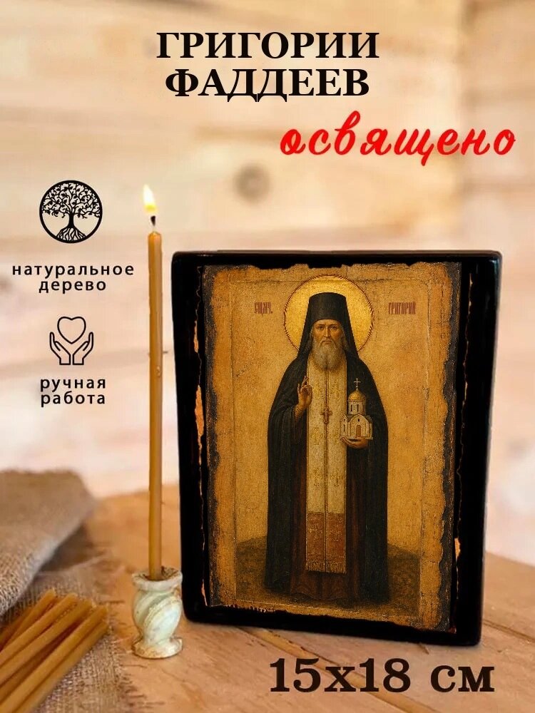 Икона Григорий Фаддеев, на дереве, 15×18 см, освящённая, ручная работа