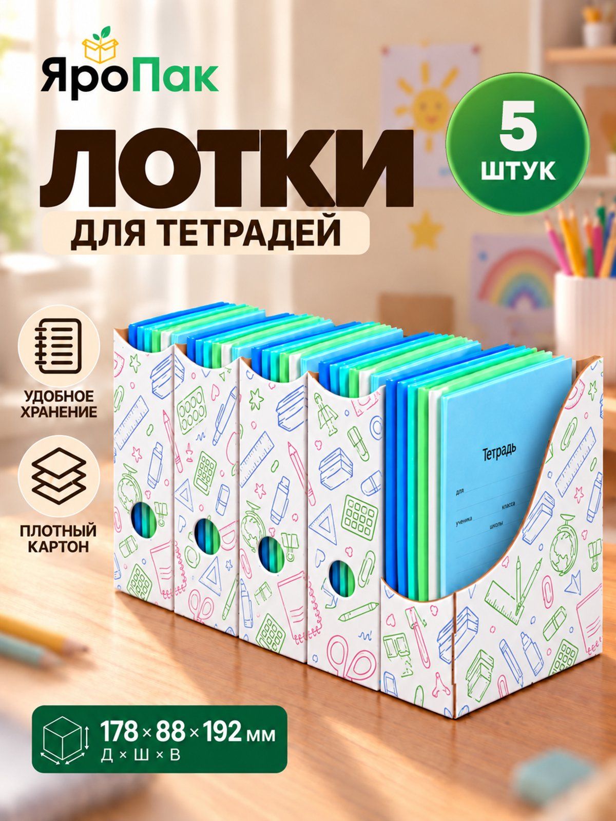 Лотки для тетрадей вертикальные картонные школьный дизайн 178х88х192 мм, 5 шт