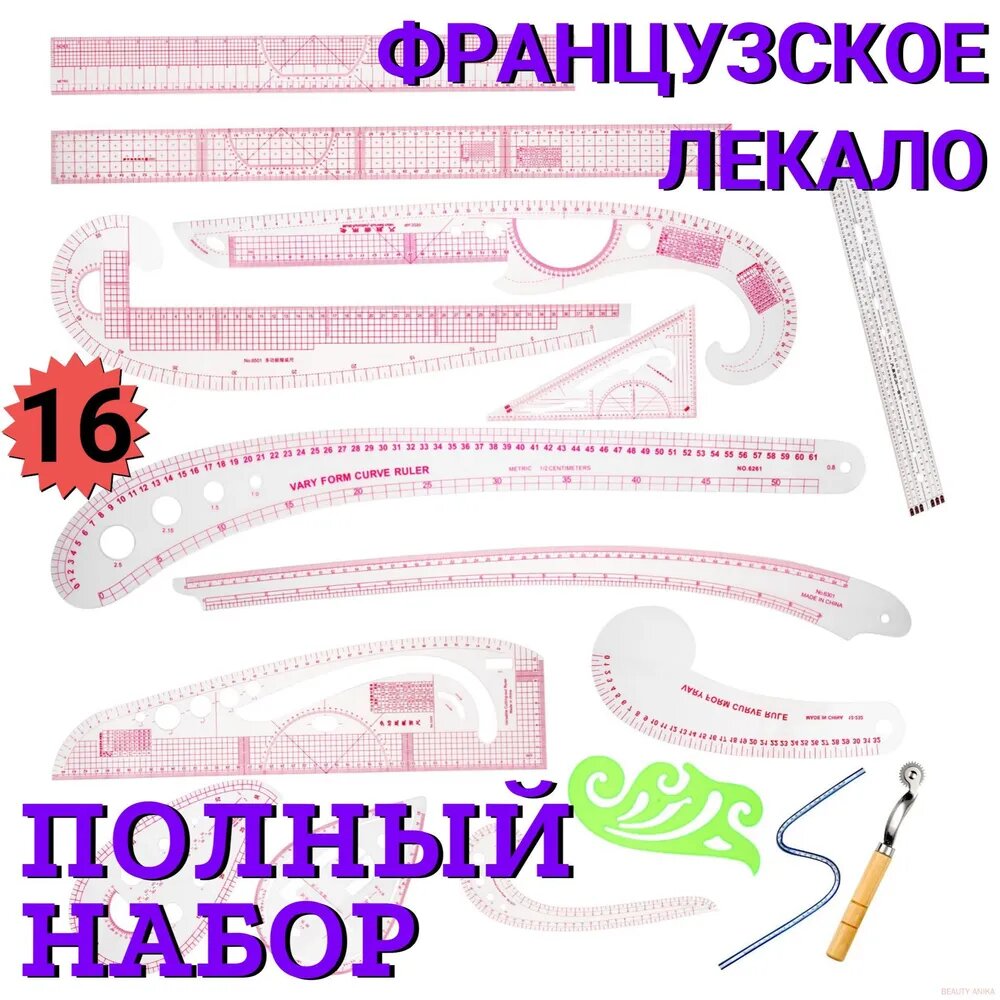 Портновское лекало 16 предметов, Французские лакала для шитья, набор для кроя и моделирования, выкройка