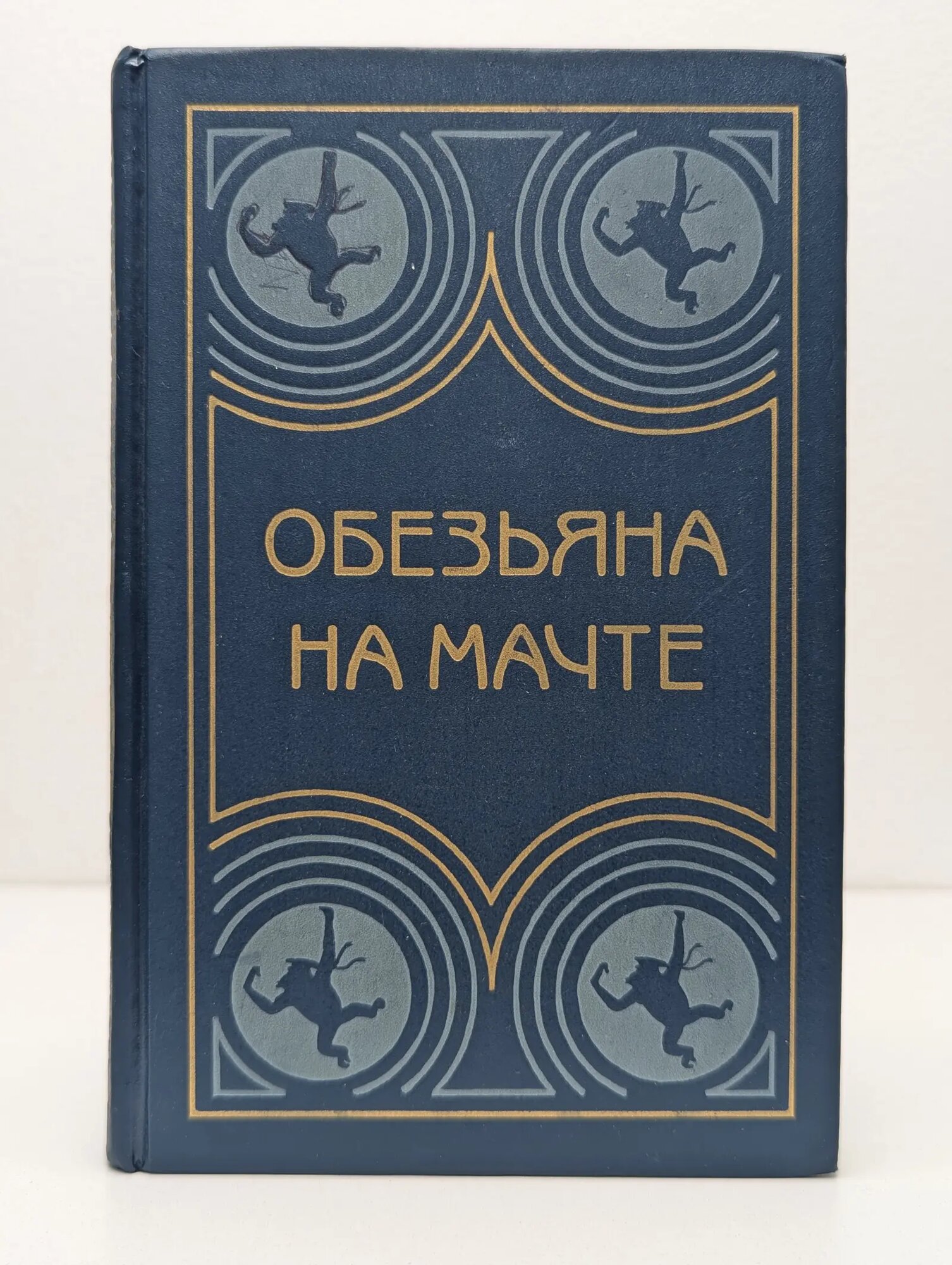 Обезьяна на мачте. Сборник Черкашина М. В. (сост.) 1994