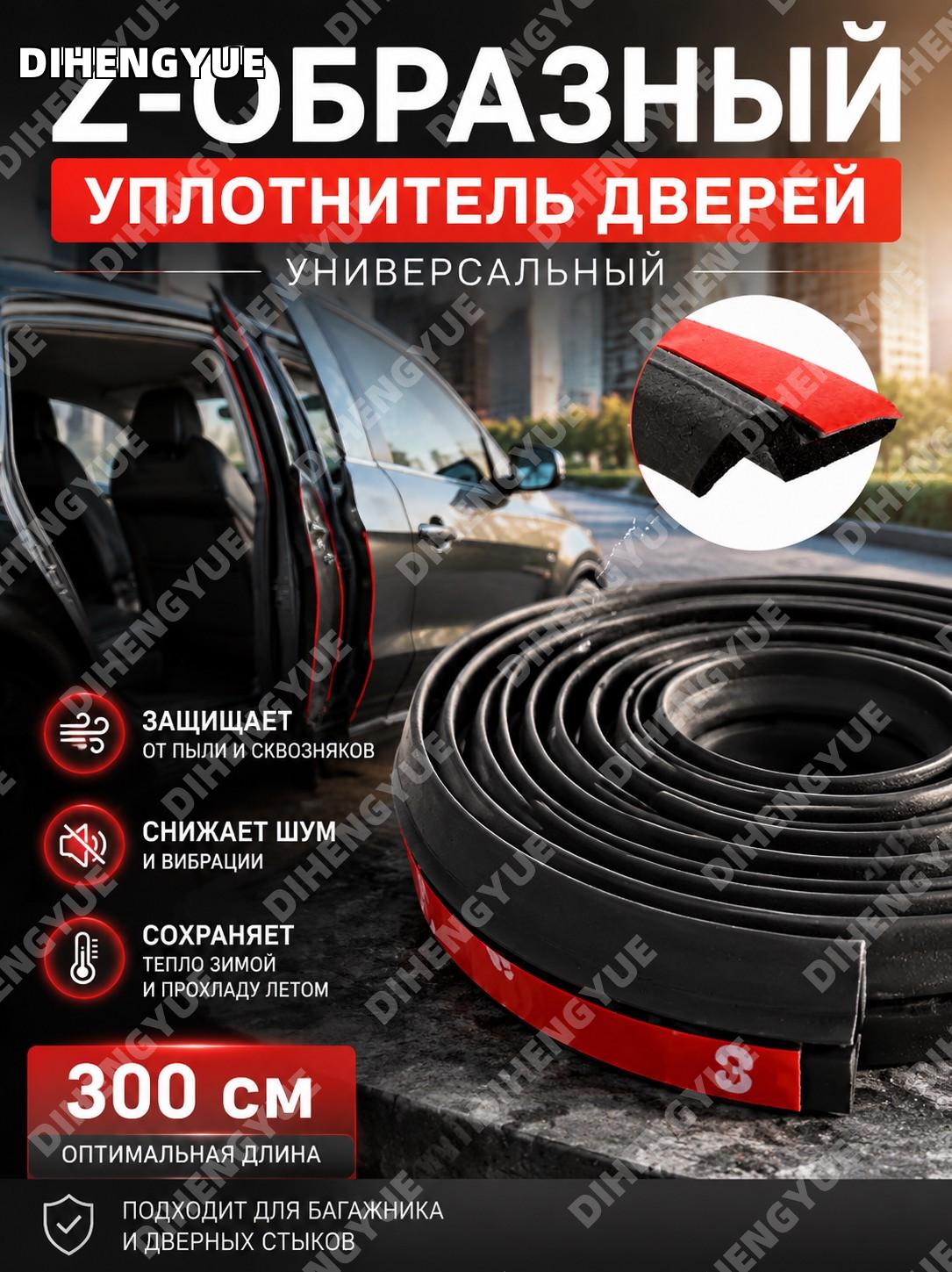 Z-образный уплотнитель дверей 300 см, резиновый уплотнитель багажника и дверных стыков Лада Рено Форд Фокус Хендай