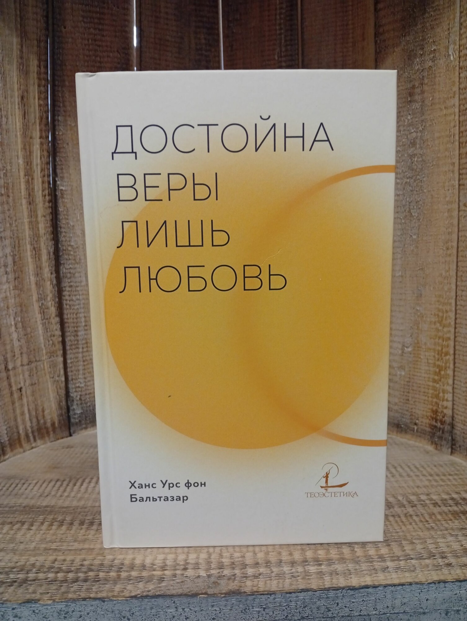 Достойна веры лишь любовь