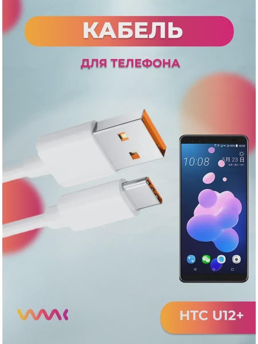 Кабель для смартфона, телефона FAST Кабель питания для HTC U12+.
