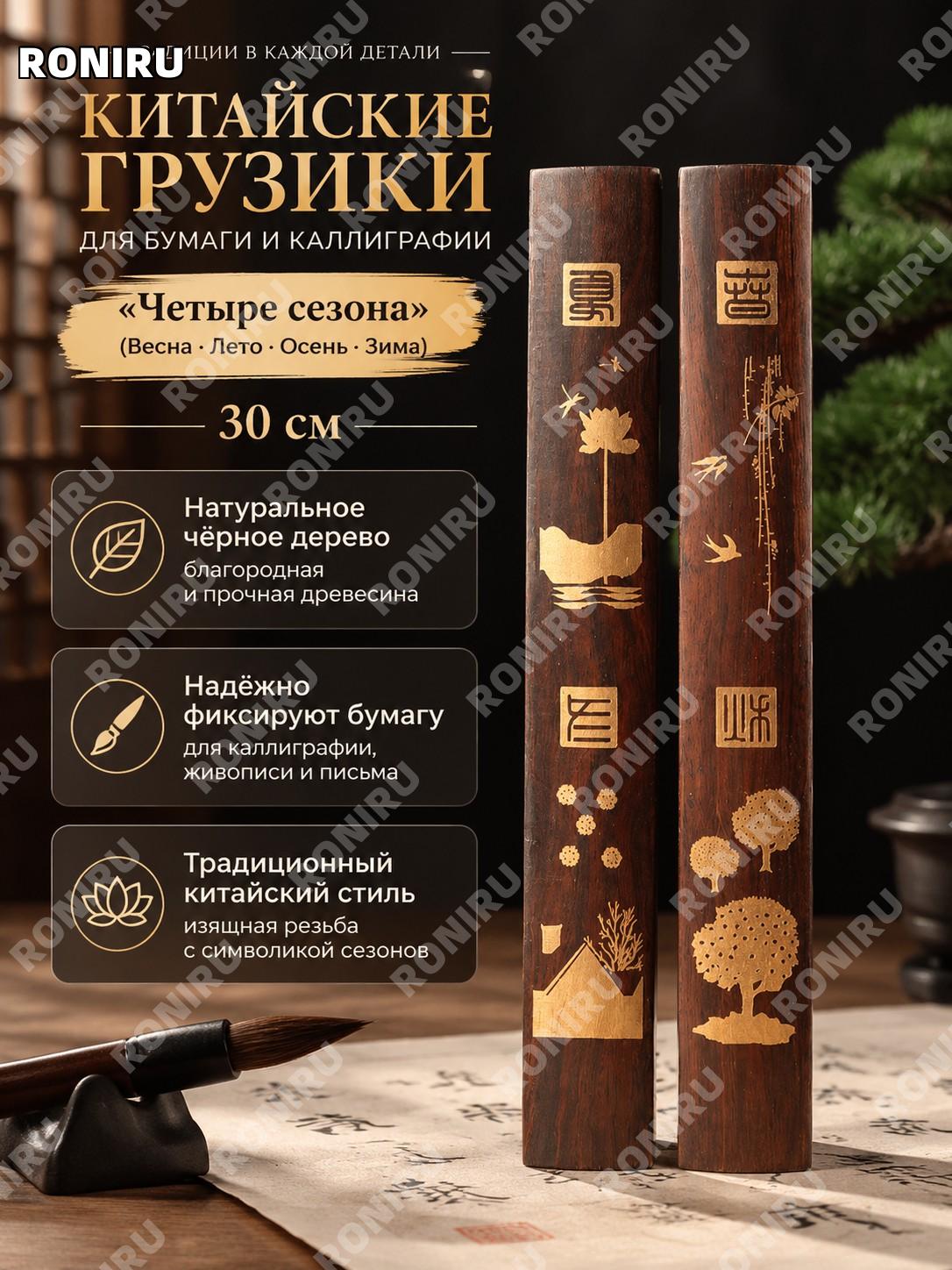 Пресс-папье из черного эбенового дерева 30 см для письма и каллиграфии, модель Весна Лето Осень Зима для офиса