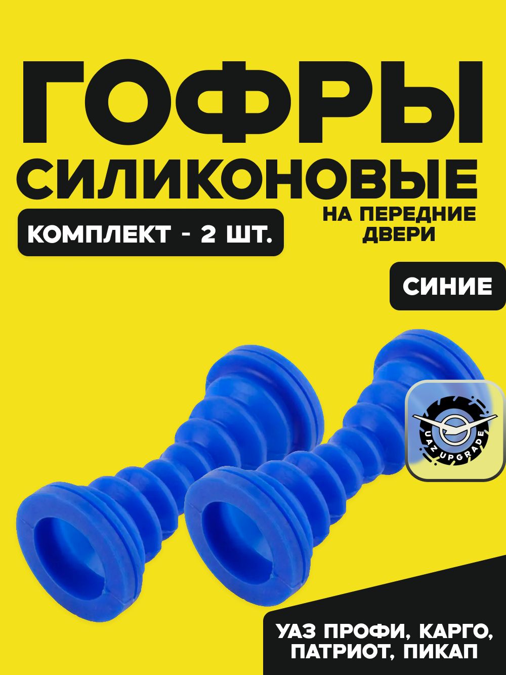 Гофры силиконовые на двери УАЗ Профи, Карго, Патриот, Пикап, (комплект 2 шт.) Синие
