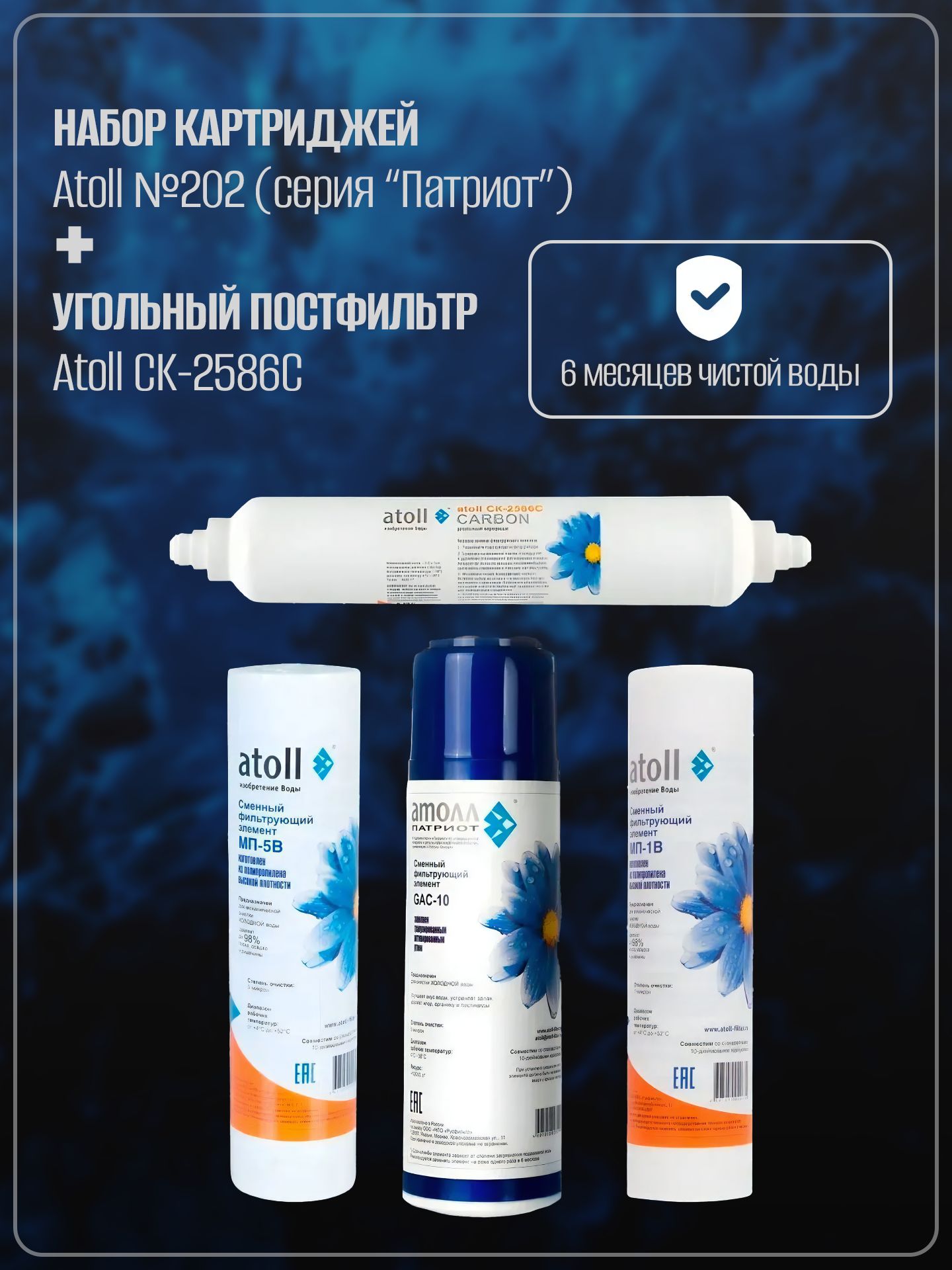 Набор картриджей Atoll Патриот №202 + постфильтр Atoll CK-2586C