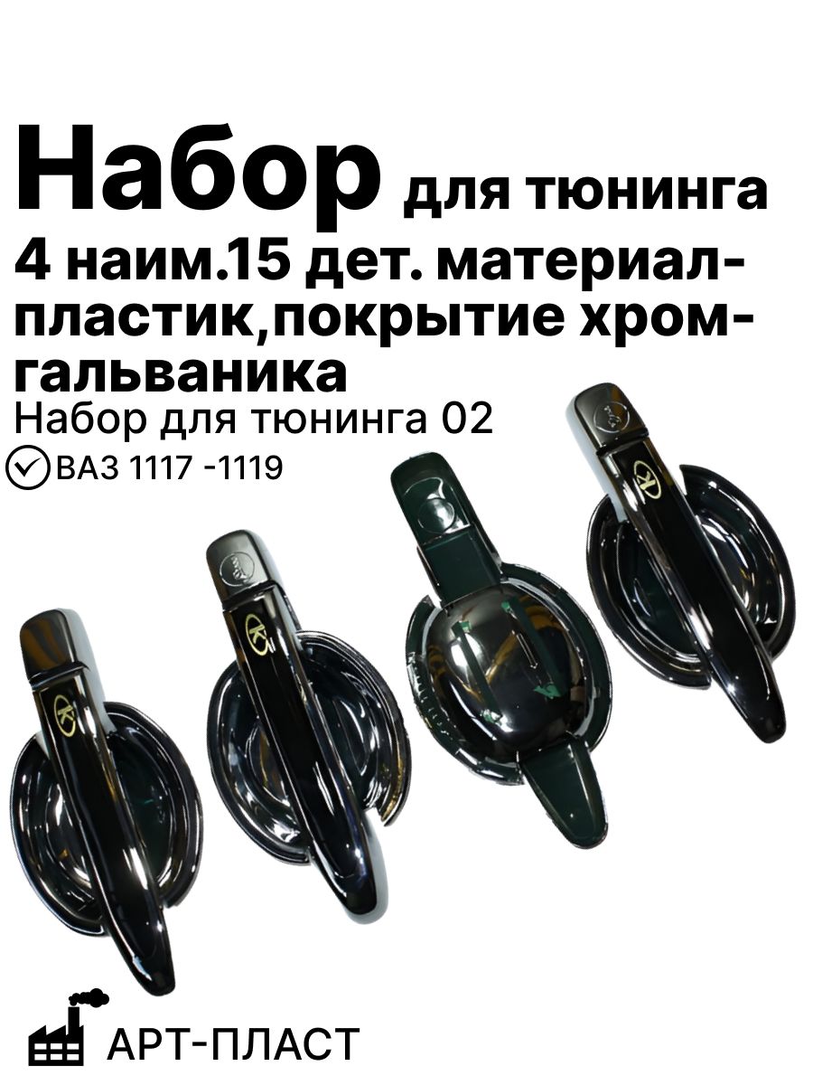 Набор для тюнинга ВАЗ 1117 -1119 4 наим.15 дет. материал-пластик, покрытие хром-гальваника арт-пласт (Набор для тюнинга 02)