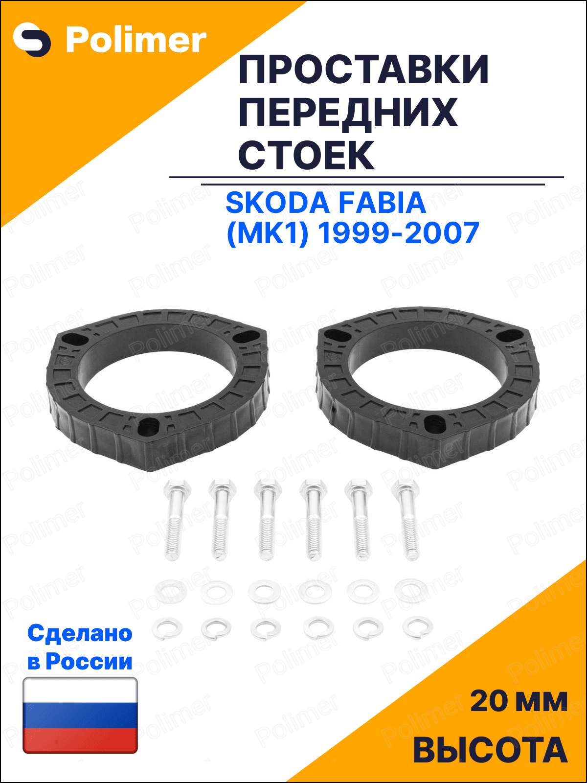 Проставки увеличения клиренса передних стоек для Skoda Fabia (Mk1) 1999-2007 - АБС пластик 20 мм