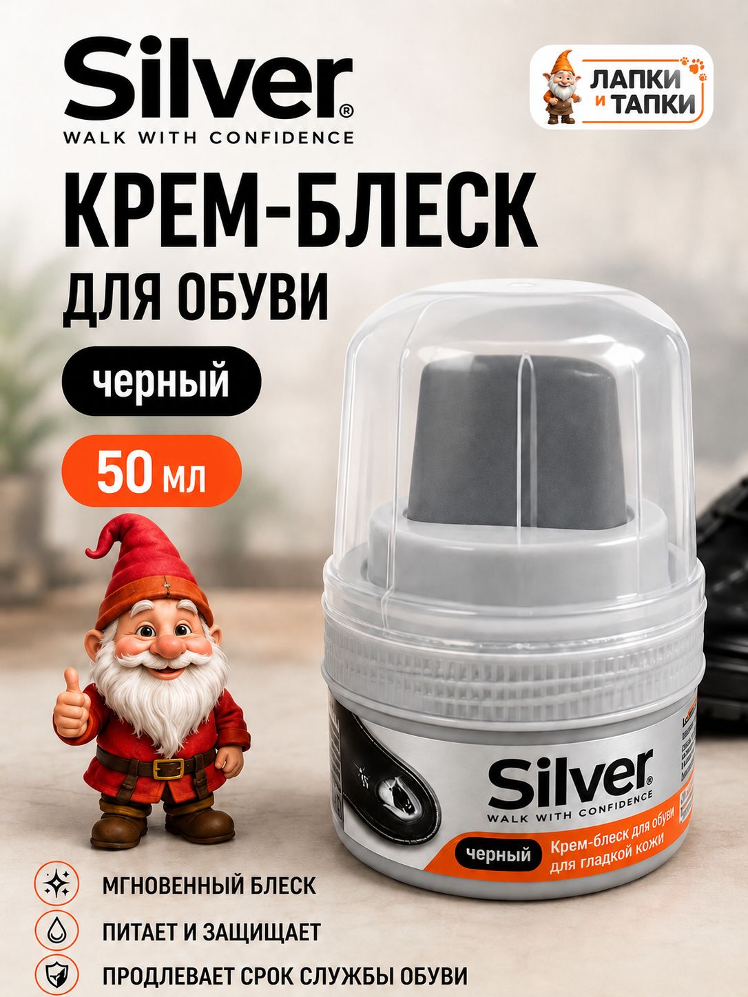 Крем-блеск для обуви Silver, черный, 50 мл