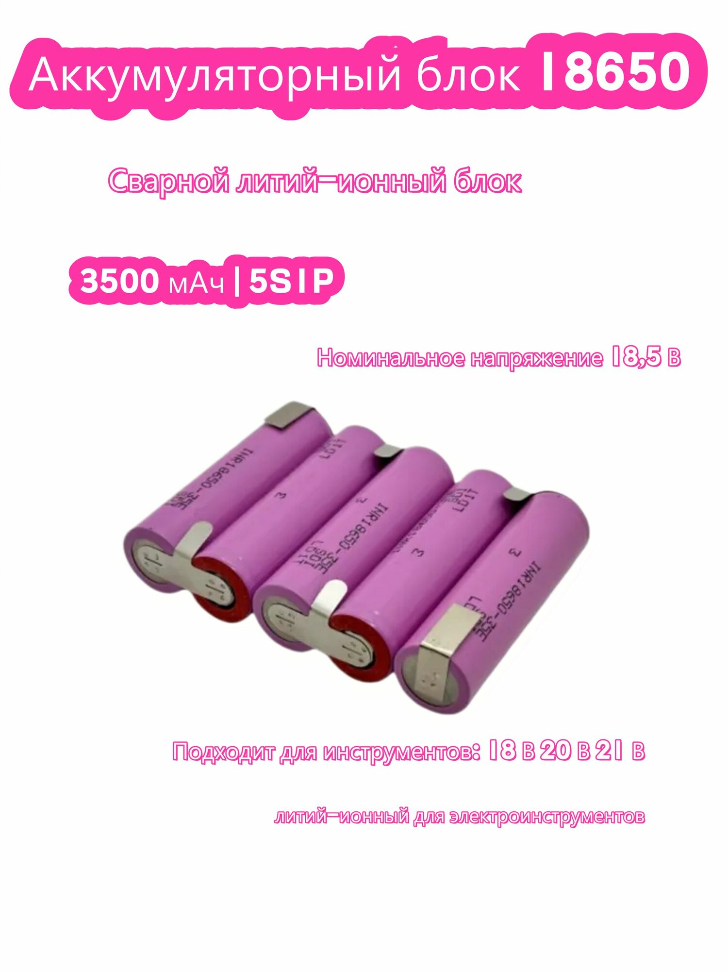 Аккумуляторная батарея 18650 35E 5S1P 18 В 3500 мАч большой емкости подходит для замены аккумуляторов для электроинструментов, осветительного оборудования и проектов DIY