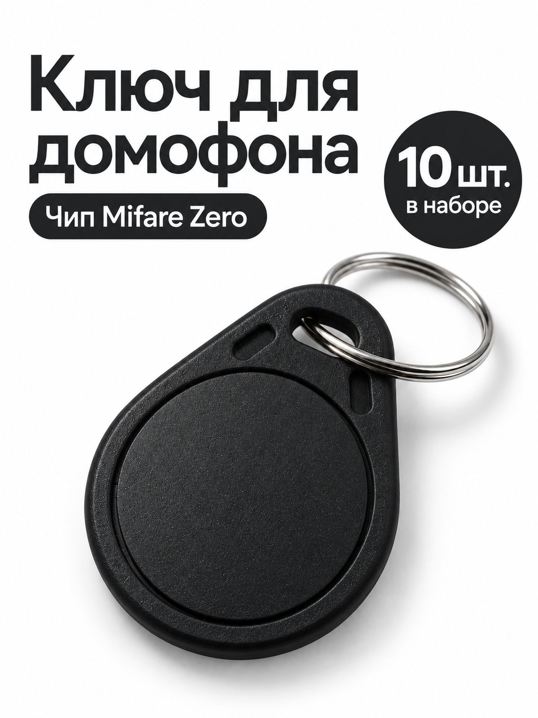 Ключ для домофона Mifare Zero (10шт.) перезаписываемый. Частота 13,56 МГц