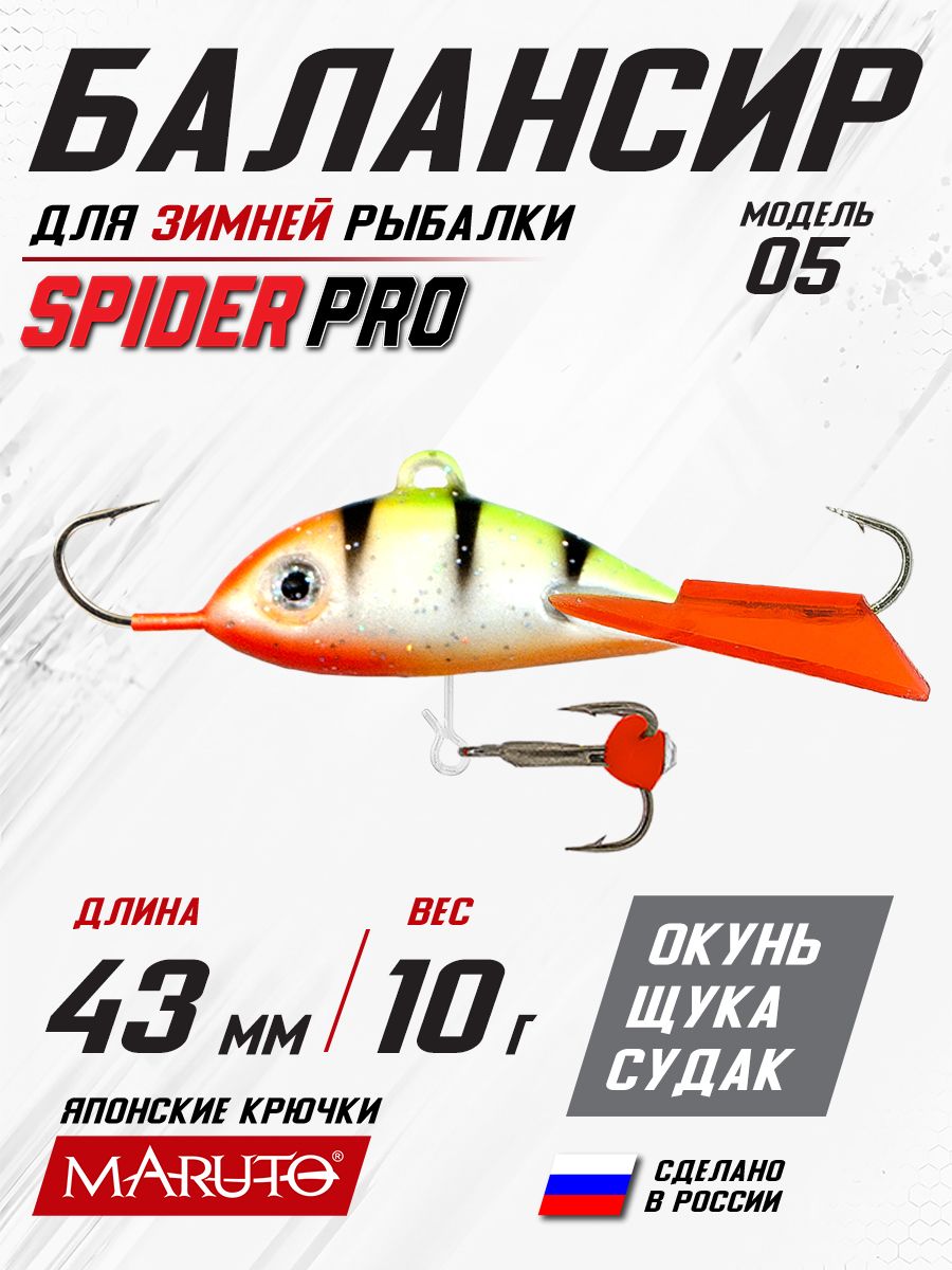 Балансир для зимней рыбалки Spider Pro 05 10 гр. 43 мм 94