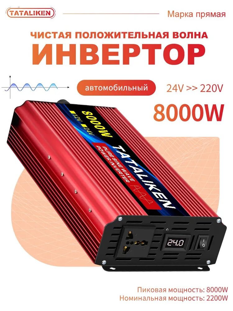 Tataliken Инвертор автомобильный, 8000 Вт арт. Преобразователь с 24 на 220В, Чистый синус(пост нагрузка до 2200 Вт)