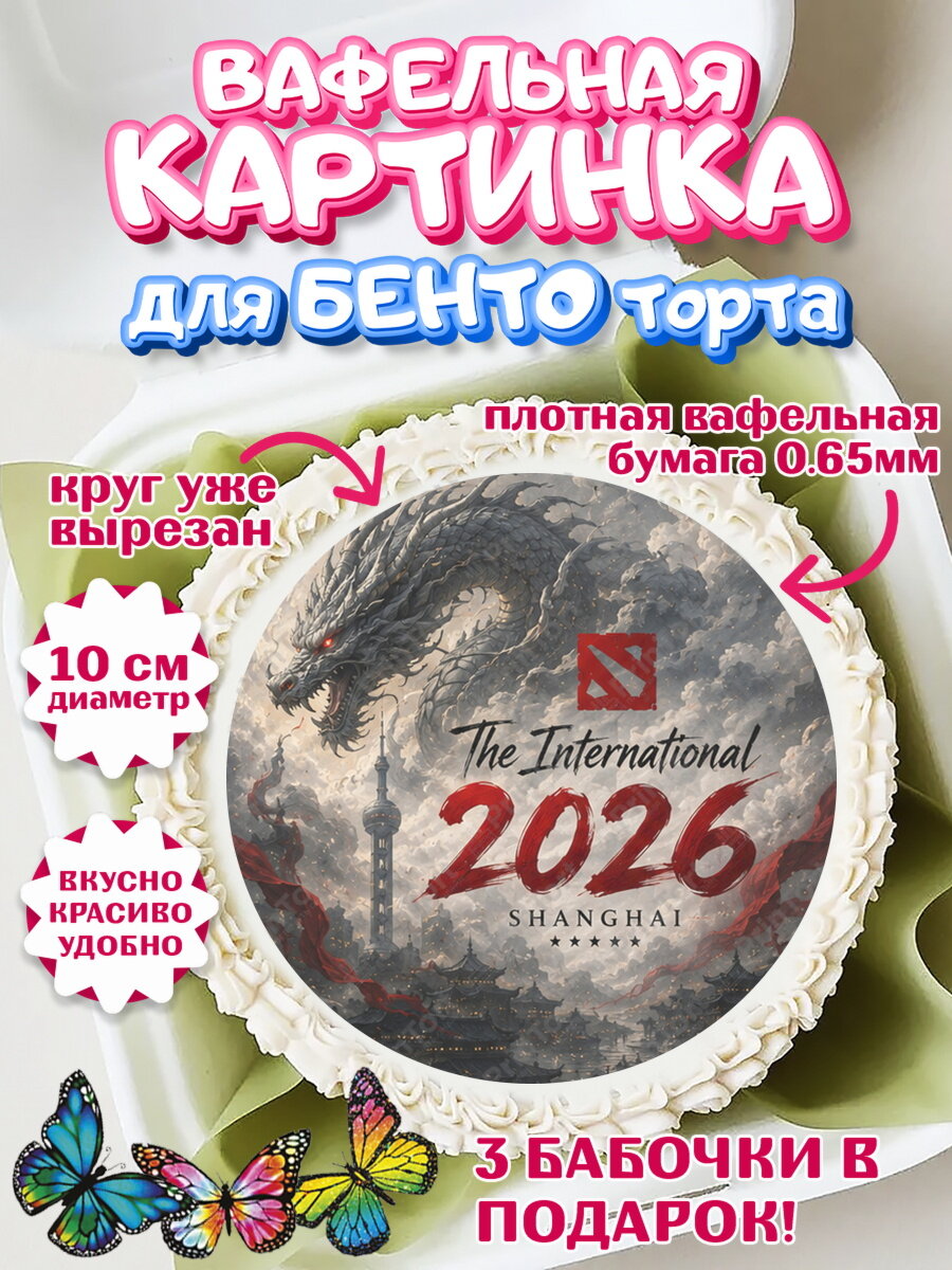 Вафельная картинка для бенто на торт The International ребёнку в день рождения