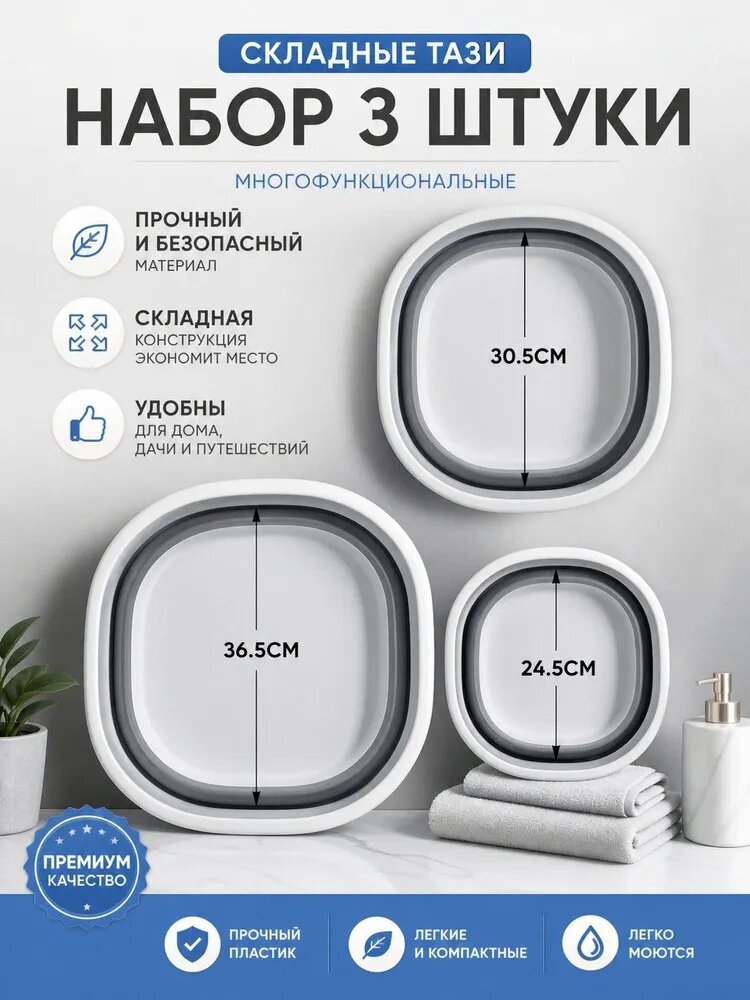 Таз складной набор 3 шт, пластик, светло-серый, для стирки и мытья посуды