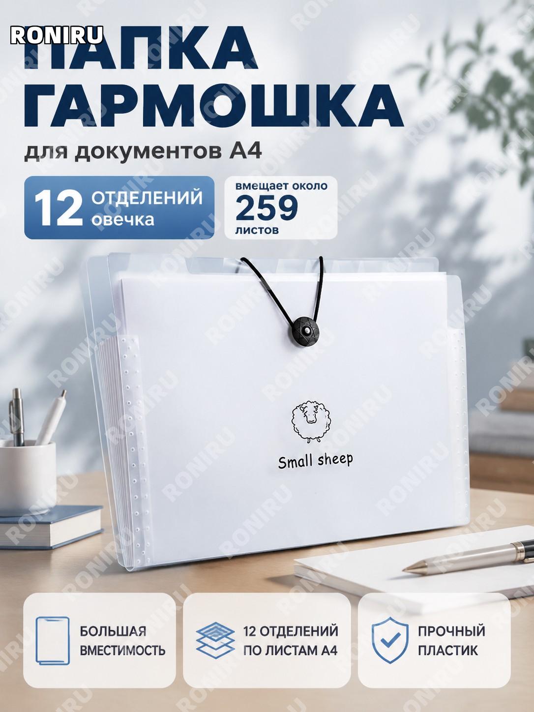 Папка-гармошка A4 для документов 12 отделений с дизайном Овечка, прозрачный пластиковый файл для 259 листов дома