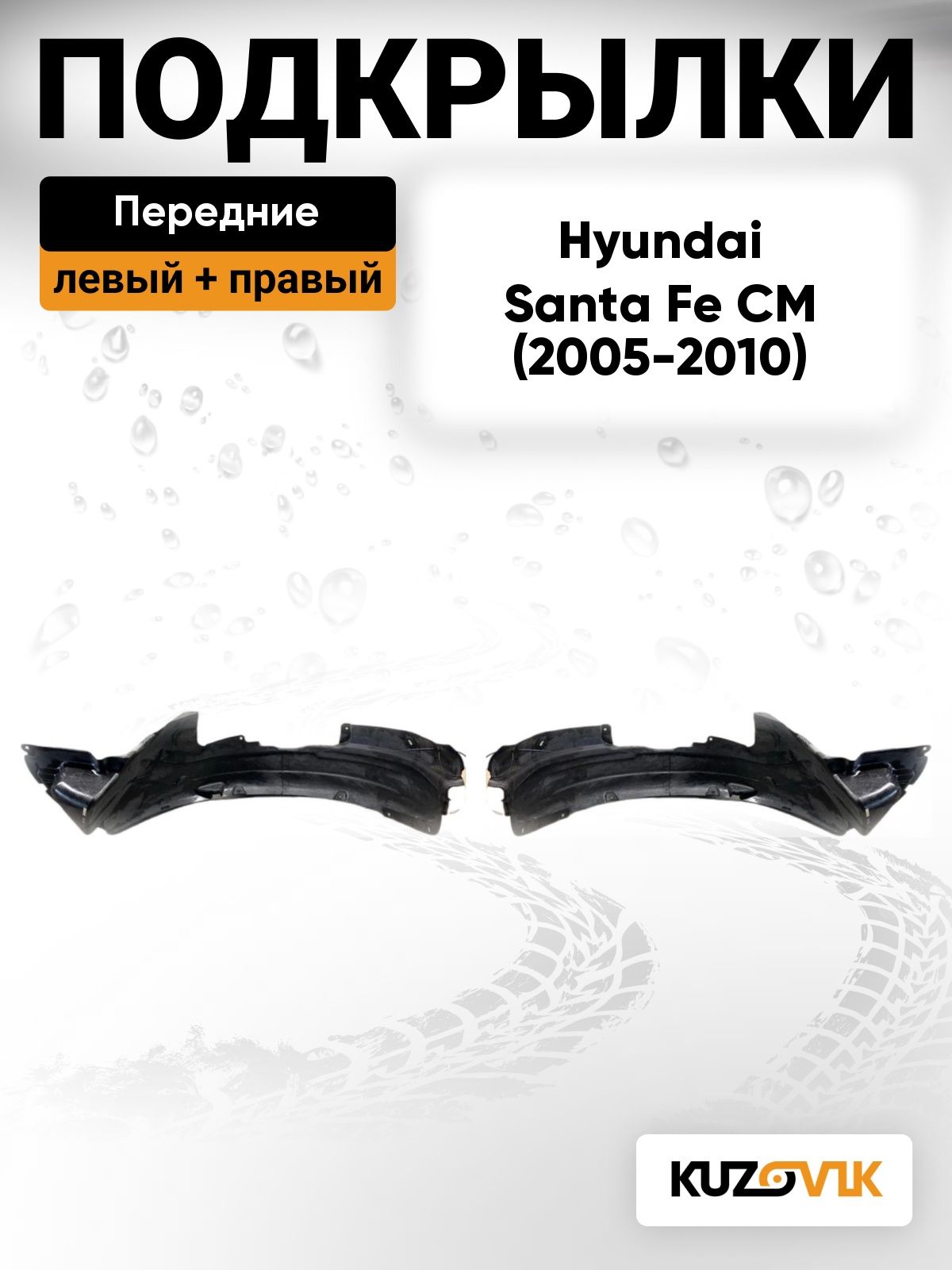 Подкрылки передние для Хендай Санта Фе 2 Hyundai Santa Fe 2 CM (2005-2010) дорестайлинг 2 шт комплект левый + правый