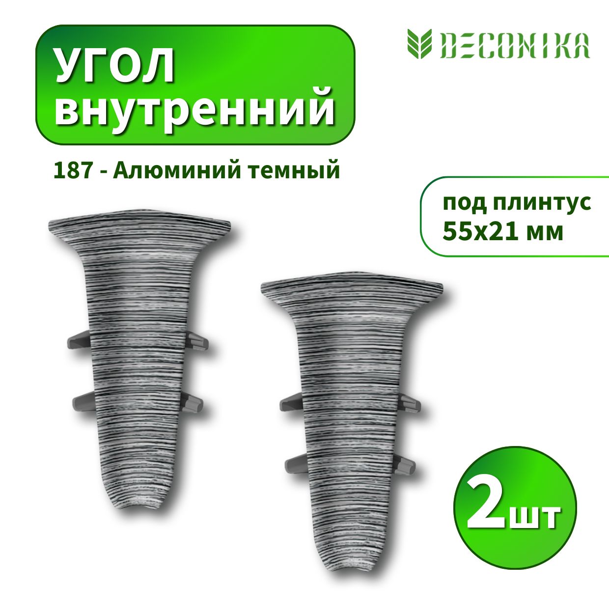 Угол внутренний Deconica D55-187 Алюминий темный 2шт