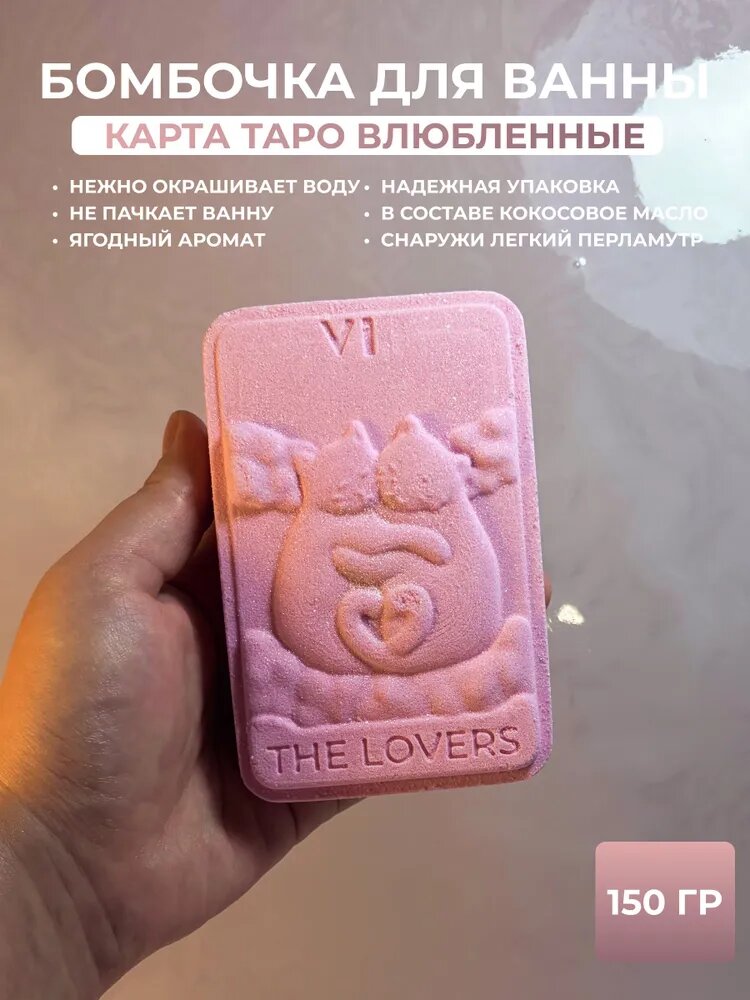Бомбочка для ванны розовая карта таро влюбленные