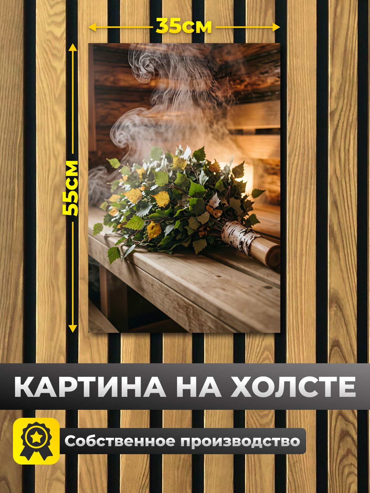 Анитрак Картина на стену "Банный веник" на холсте 35 х 55 с подрамником