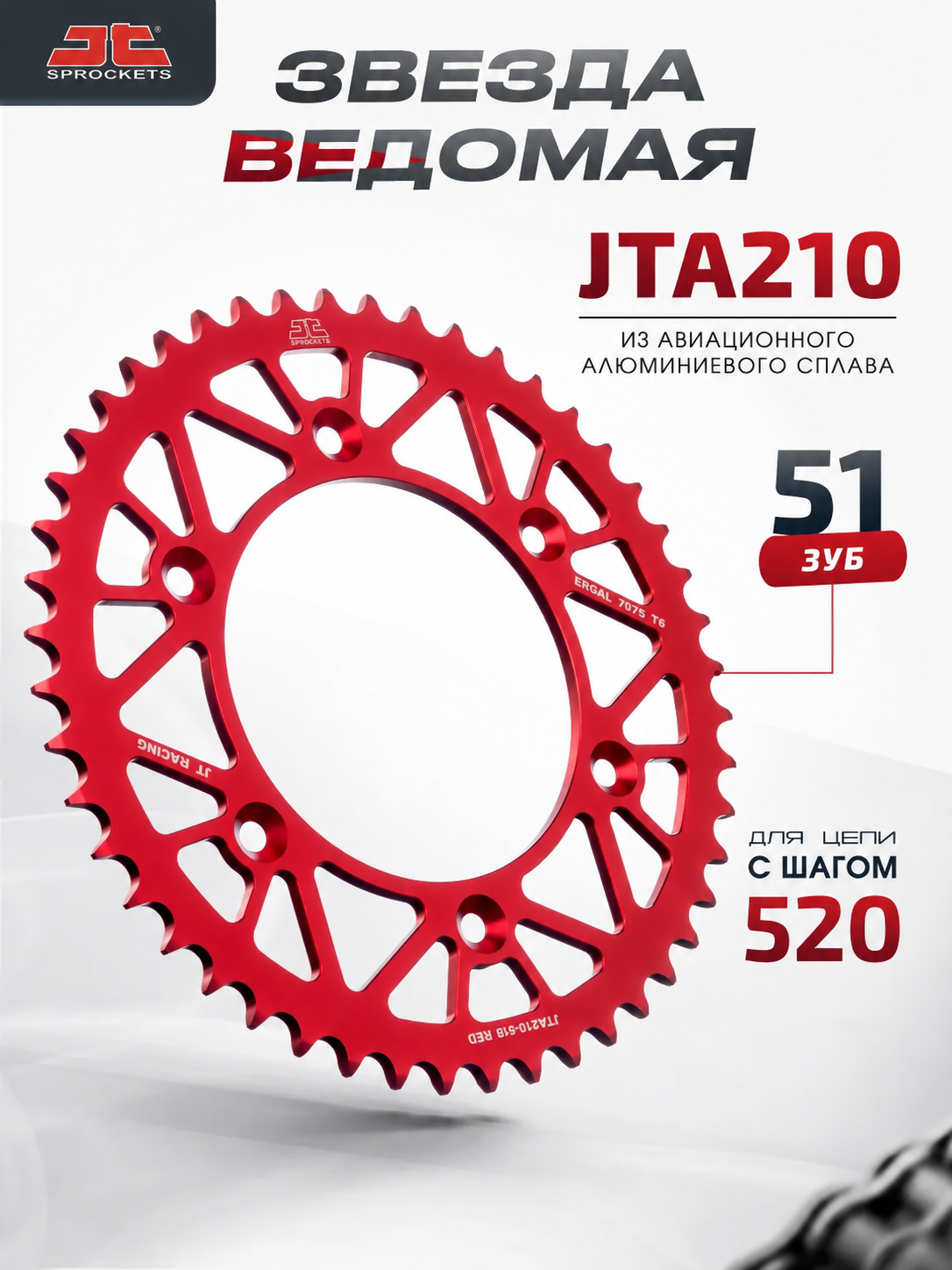 Звезда JT ведомая алюминиевая JTA210.51RED зуб красная взаимозаменяема с JTR210.51