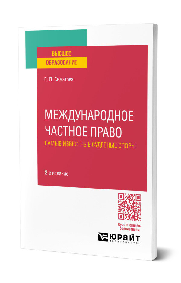 Международное частное право. Самые известные судебные споры