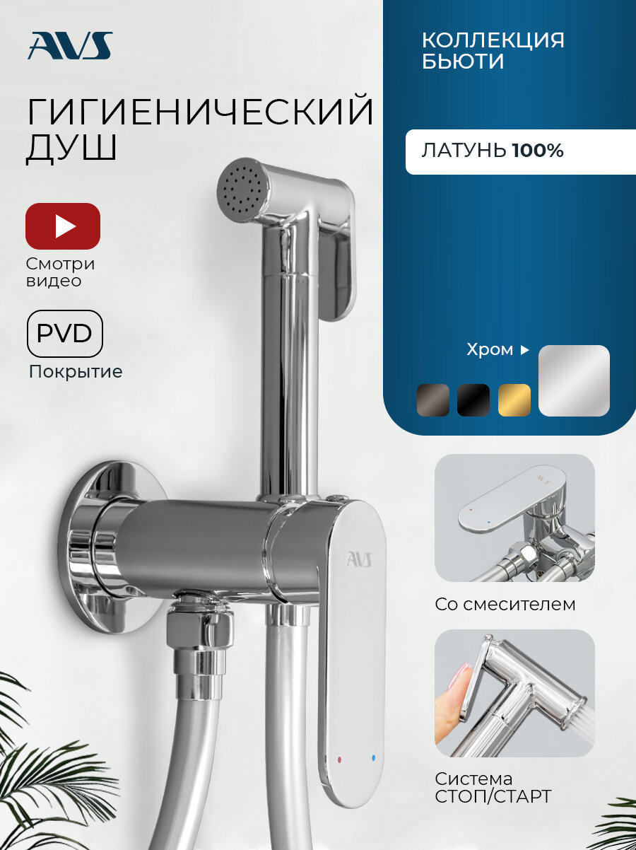 Гигиенический душ со смесителем, AVS Бьюти, встраиваемый, хром, латунь