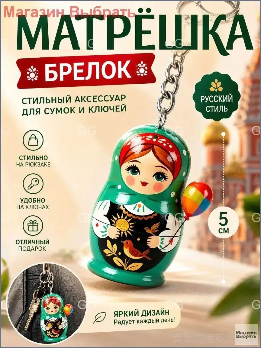 Сувенирный брелок "Матрёшка