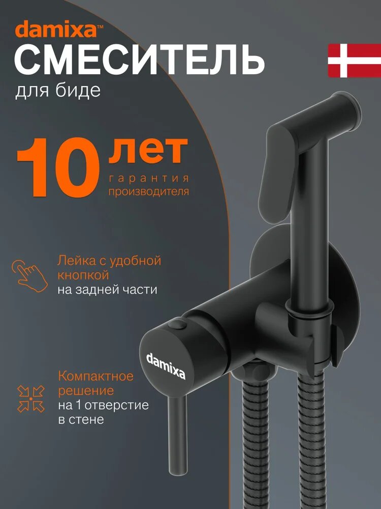 Гигиенический душ со смесителем Damixa Option 217000000 встраиваемый, скрытого монтажа, со смесителем, черный, матовый, латунь, рычажный, смеситель для биде
