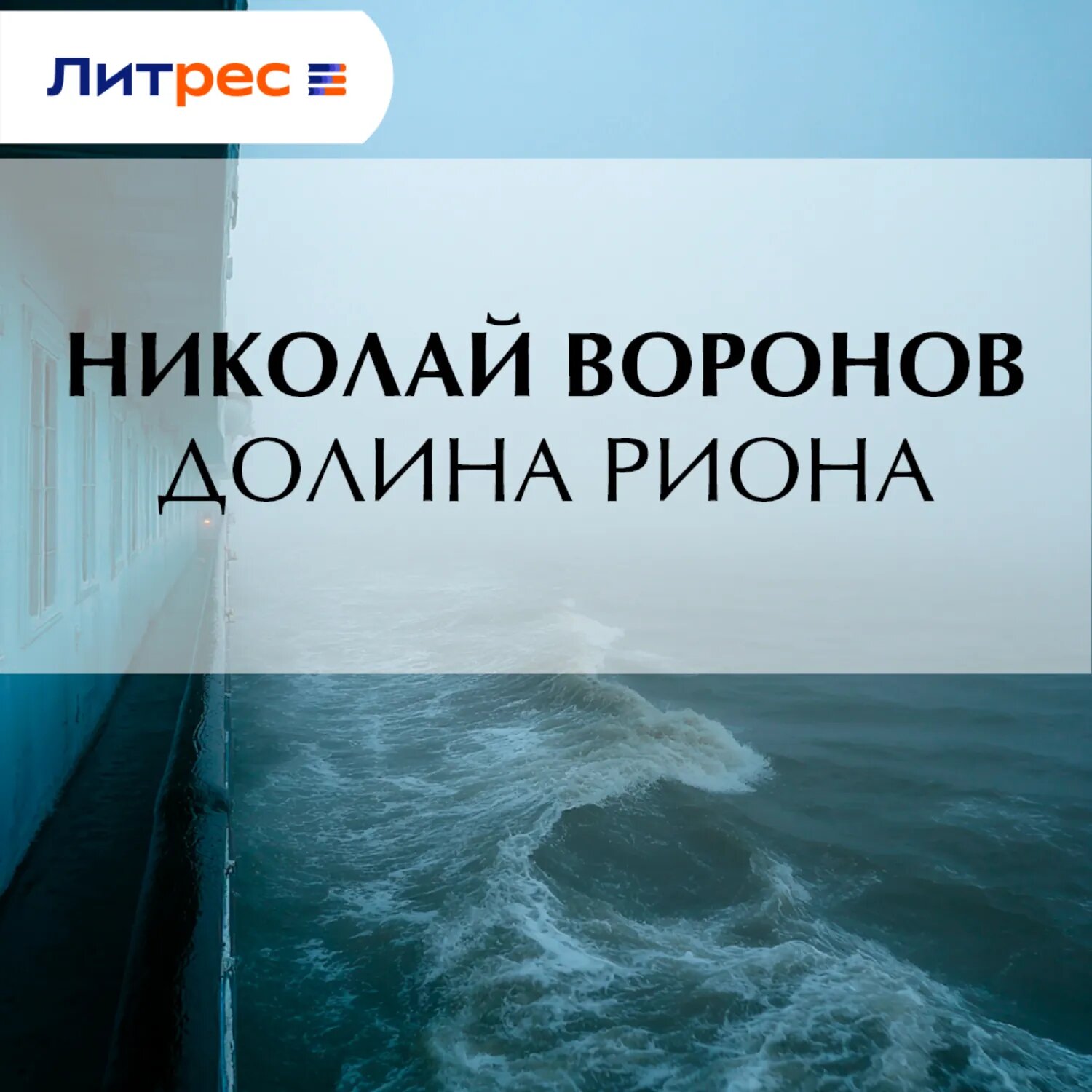 Долина Риона [Аудиокнига]