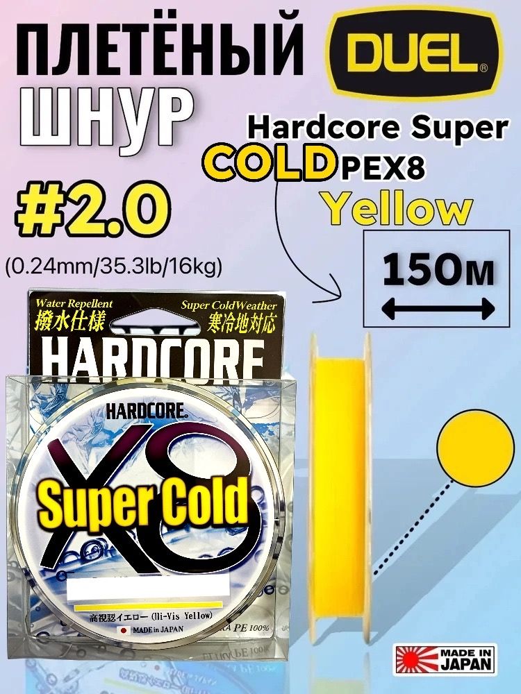 Шнур плетеный Duel Hardcore Super Cold PEX8 150m Yellow #2.0 (0.24mm/35.3lb/16kg)