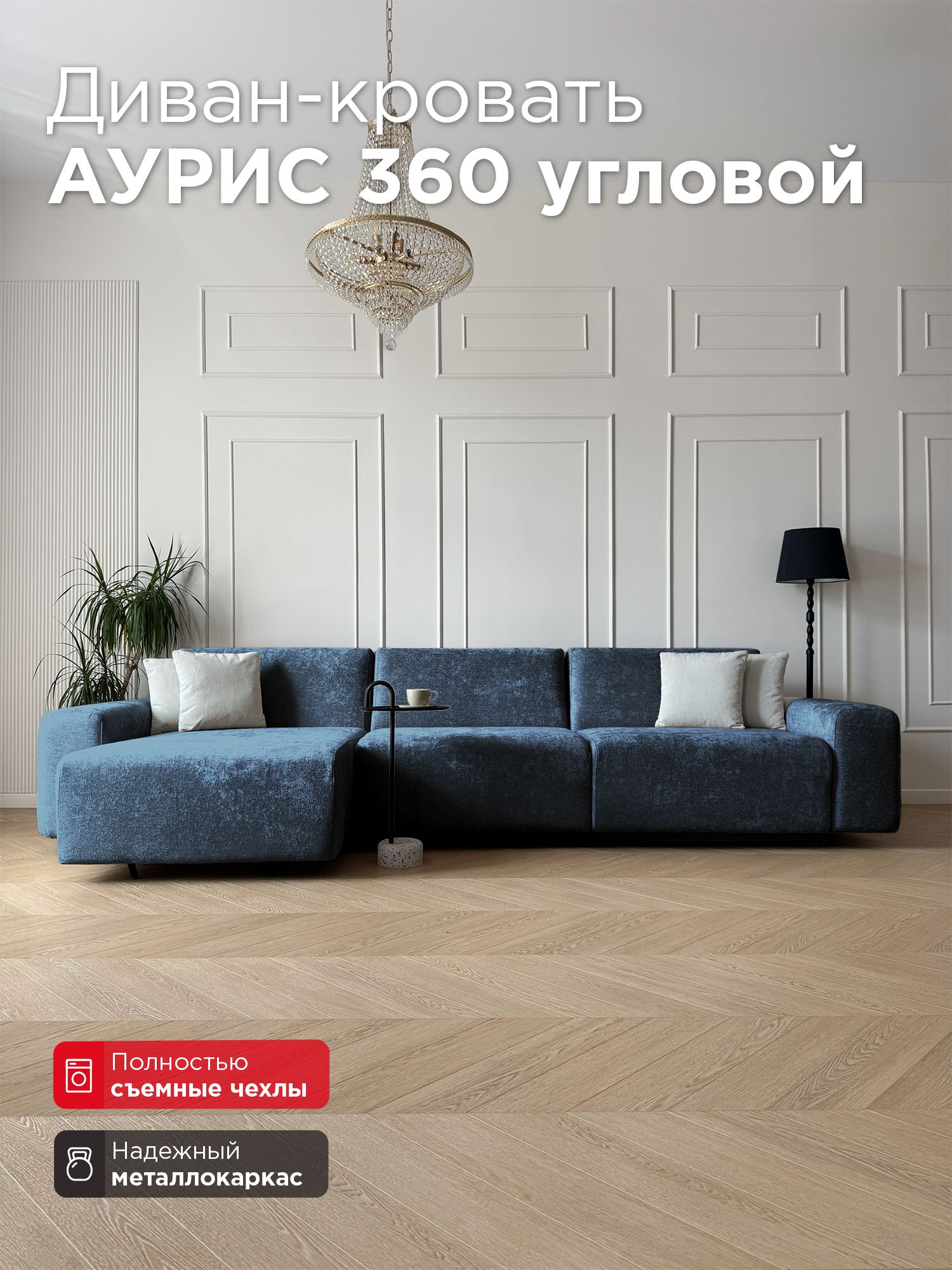Диван-кровать Redsofa Аурис 360 см Glow 05. Раскладной угловой диван со съемными чехлами, для дома и офиса (Мебельный гарнитур бытового назначения)