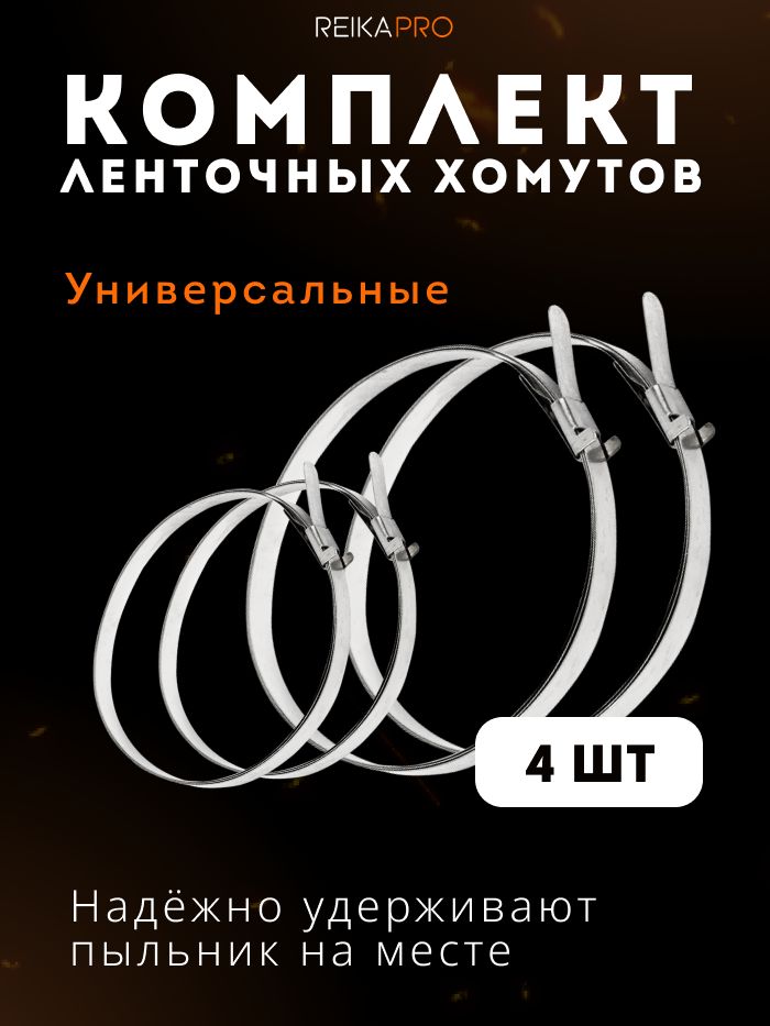 Комплект хомутов ленточных 650*70 и 255*70 мм (4 шт)