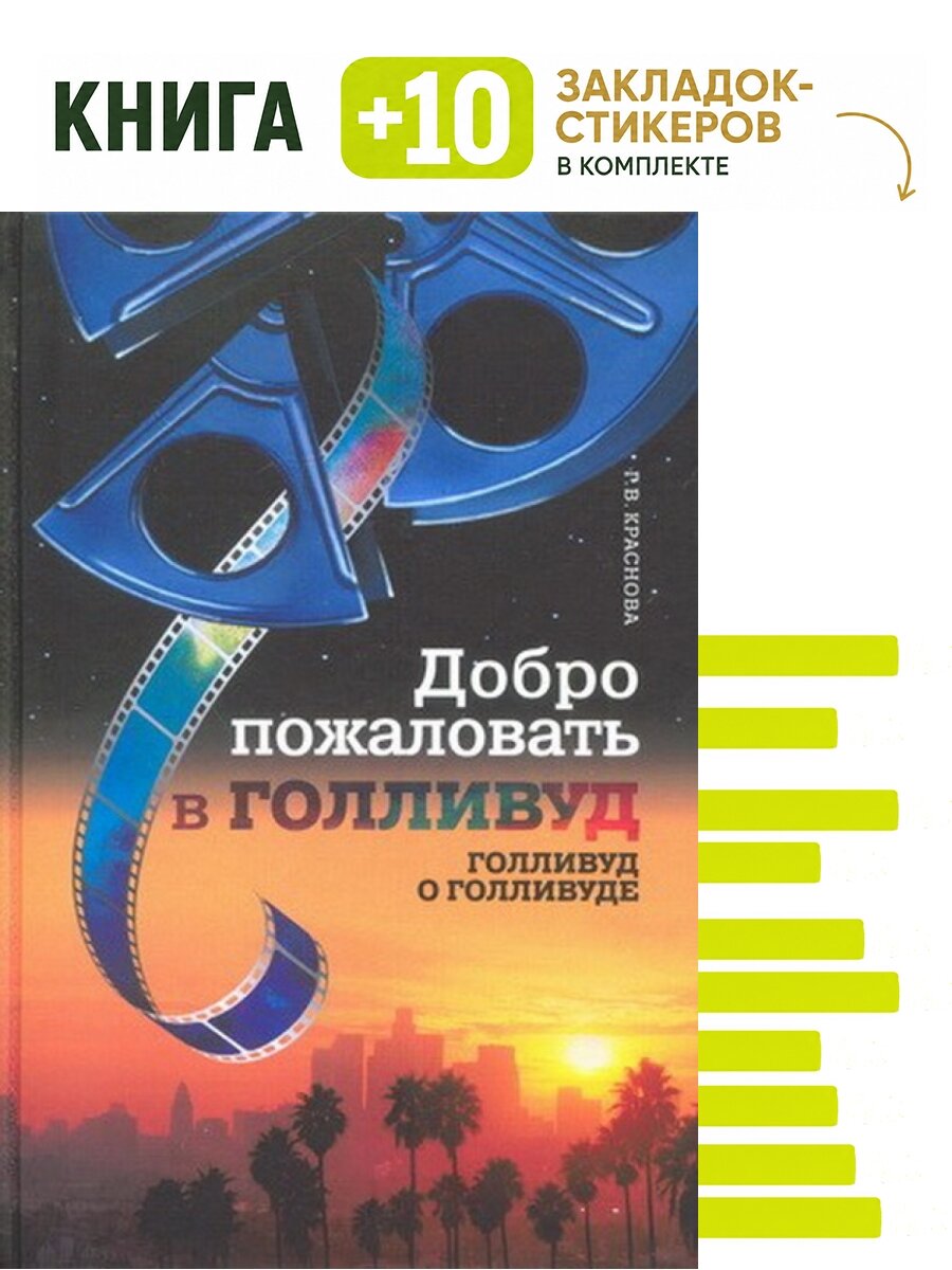Добро пожаловать в Голливуд. Голливуд о Голливуде. Комплект: книга + 10 закладок-стикеров