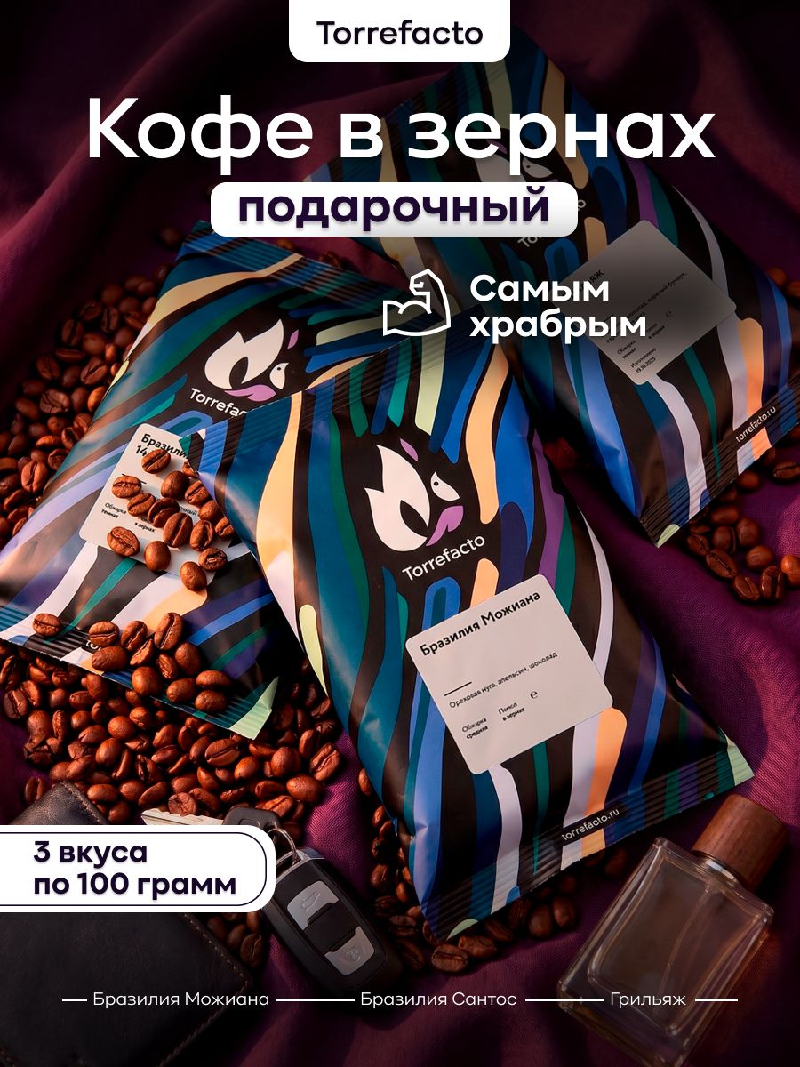Подарочный набор кофе в зернах Torrefacto "23 февраля", Грильяж, Бразилия Можиана, Бразилия Сантос 14/16, 3 упаковки по 100 гр.