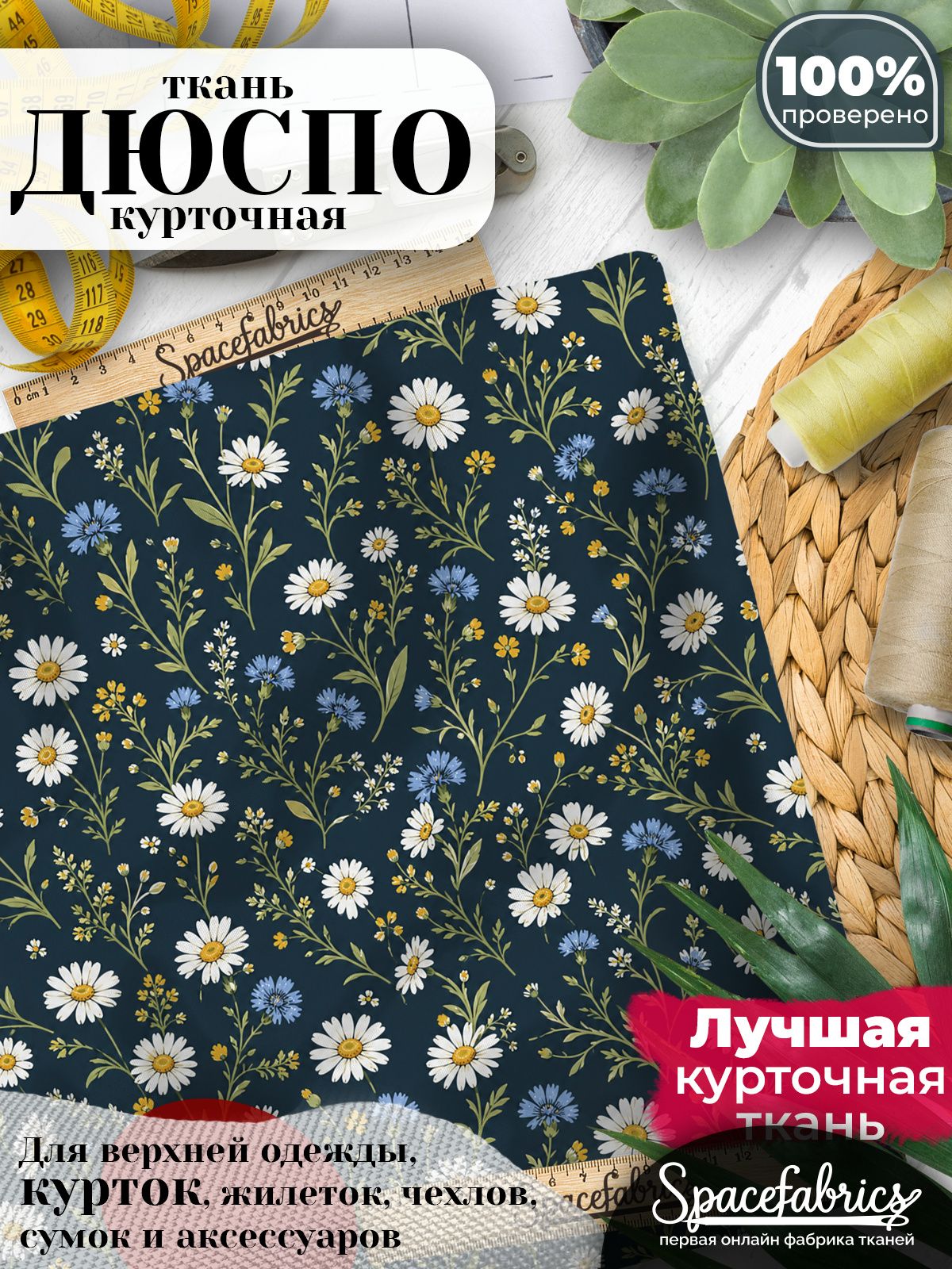 Ткань плащевая Дюспо 240T Milky WR PU, курточная ткань для шитья, отрез 1х1,47 м, 85 г/кв. м, с принтом Полевые цветы