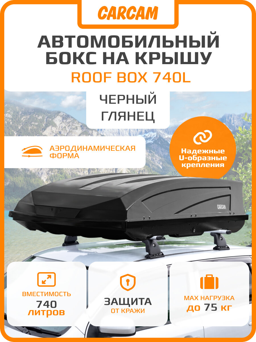 Автомобильный бокс на крышу CARCAM ROOF BOX 740L (CC3027) Black
