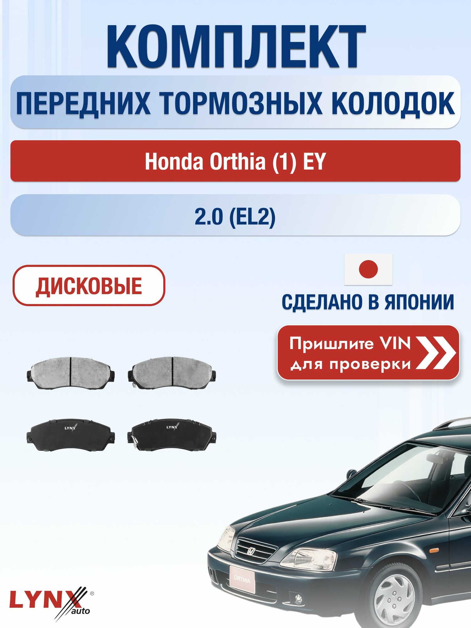 Комплект передних колодок на Honda Orthia (1) EY 2.0 (EL2) (B20B) / 1996-2002 / Хонда Орхия ВD-3435