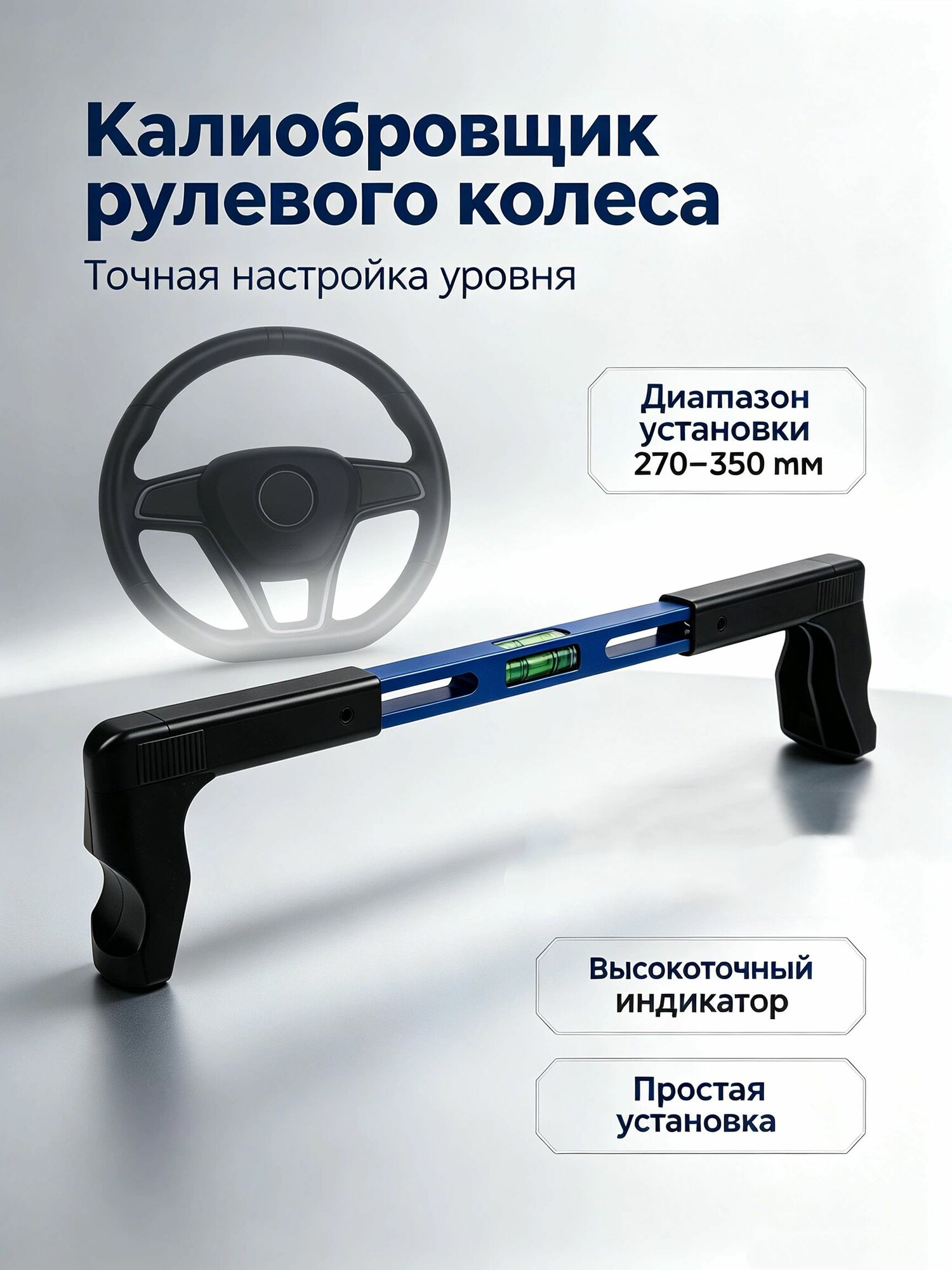 Уровень рулевого колеса