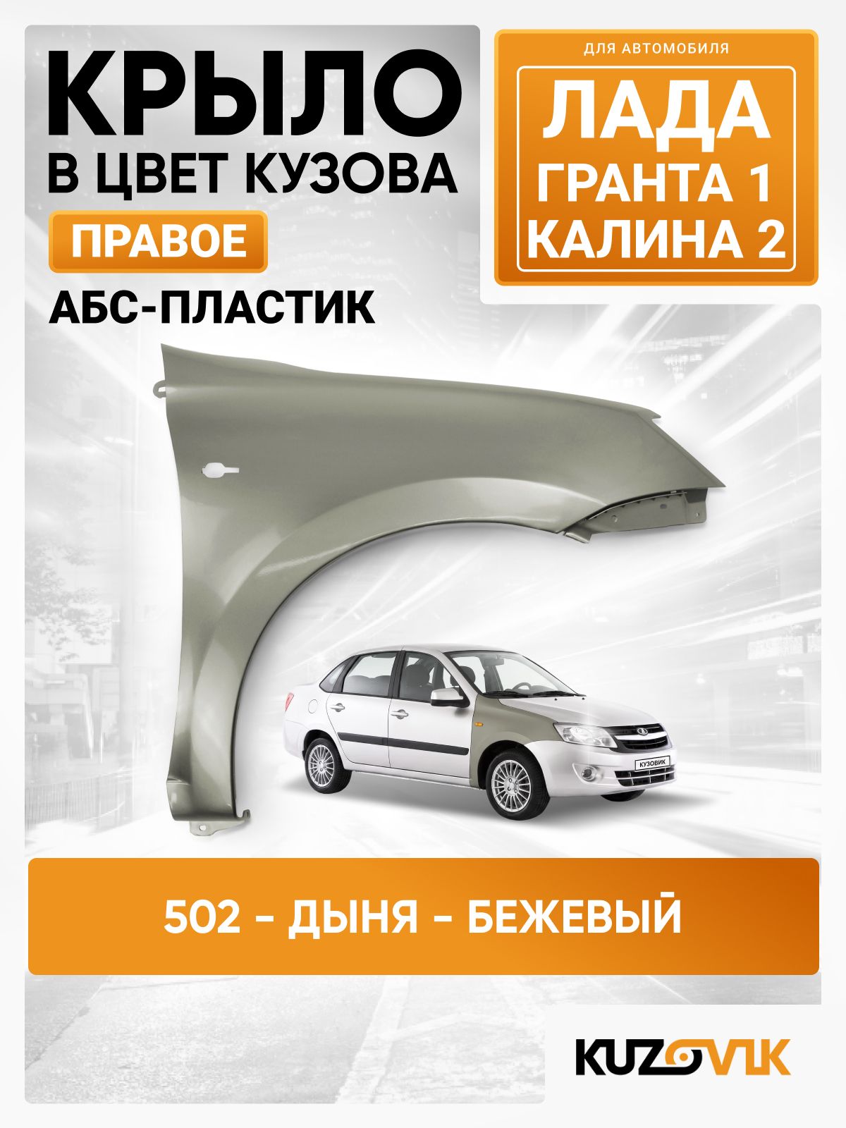 Крыло переднее правое в цвет кузова для Лада Гранта 1 и Калина 2 пластиковое 502 - дыня - Бежевый