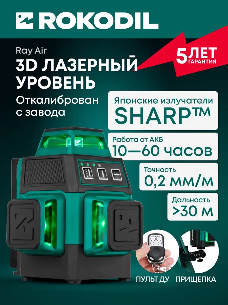 Rokodil / Компактный лазерный уровень 3D, зеленый луч SHARP / RAY AIR, 12 линий, самовыравнивание, аккумулятор на 10 ч, дальность 30 м, максимальная комплектация с пультом и креплением-прищепкой