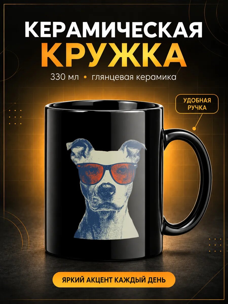 Кружка керамическая TOP CUP, Собака в очках, чёрная, 330 мл, для чая и кофе
