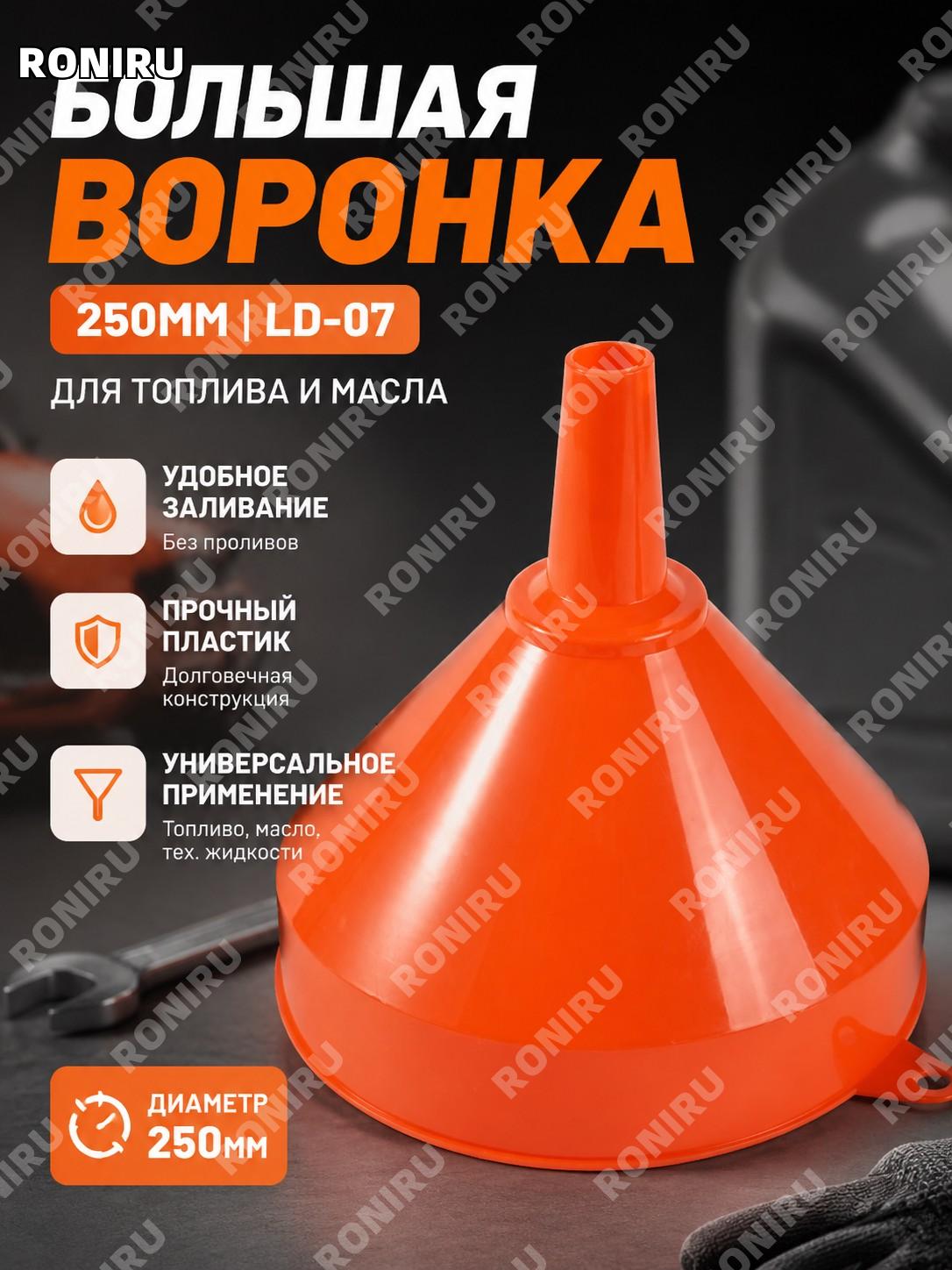 Воронка для заливки масла LD-07 250 мм, большая 1 шт, многоцелевая воронка с длинным носиком для авто и быта дома