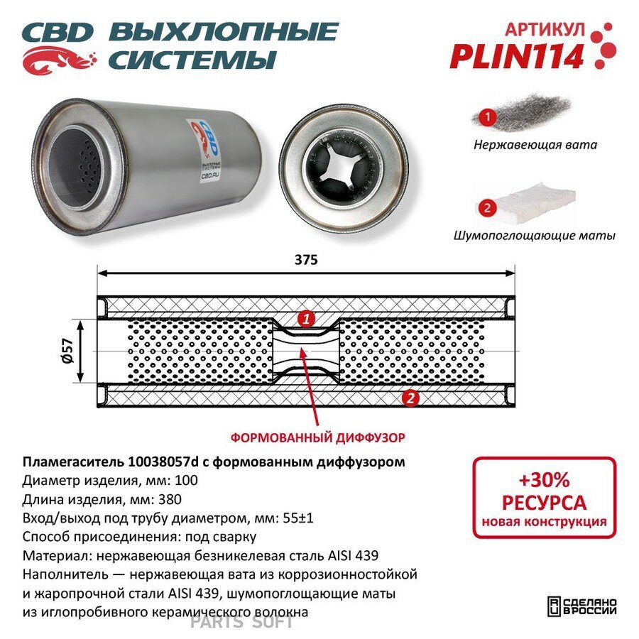 Пламегаситель с перфорированным диффузором нерж. сталь 100 х 380 х 57 CBD PLIN114 | цена за 1 шт